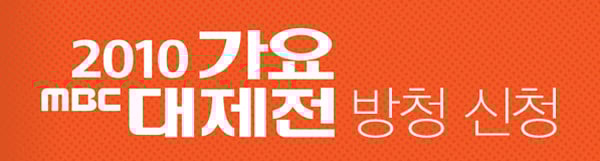 MBC reveals their artist line-up for "2010 MBC Music Festival"! | allkpop