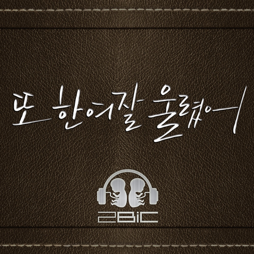 2BiC's 'I Made Another Girl Cry' kicks off with a bang! | allkpop