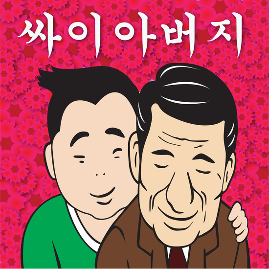Psy to distribute his song, "Father" free of charge on Parent's Day ...