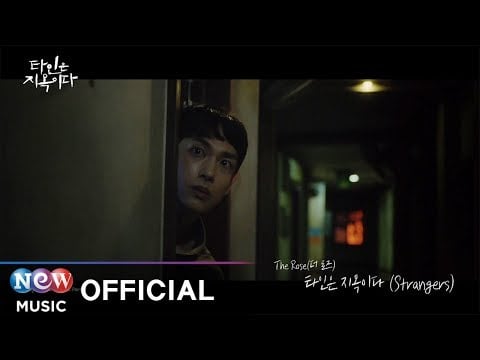 Watch the eerie OST MV for The Rose's 'Stranger', for ongoing OCN drama 'Hell Is Other People ...