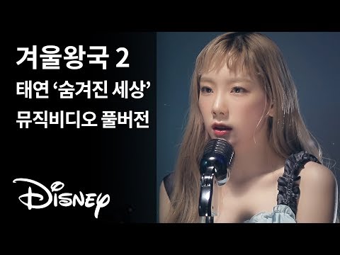 Check out the MV to Taeyeon's 'Into the Unknown' for the Korean version ...