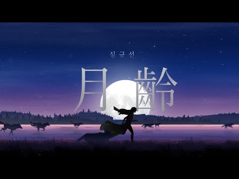 Singer Lucia (심규선) comes back with new song 'Lunar Phase' | allkpop