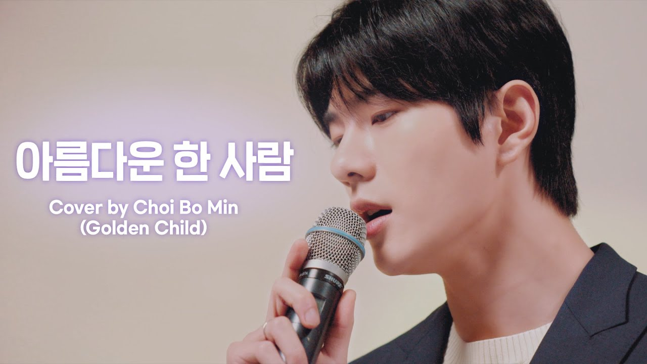 Golden Child's Bomin showcases his beautiful voice in a cover of K.Will ...