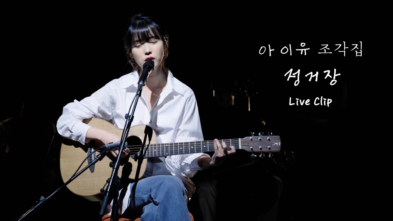 IU reveals live performance clip for pre-release track 'Next Stop ...