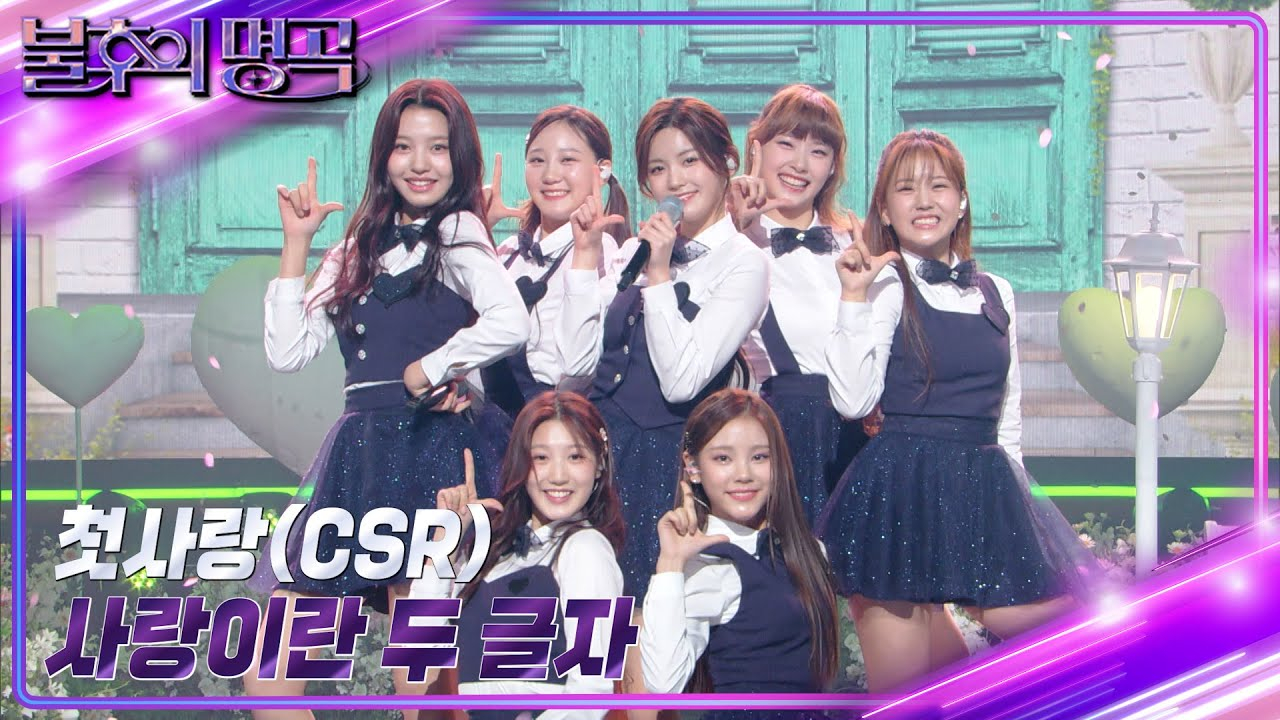 CSR sing about first love on 'Immortal Song' | allkpop