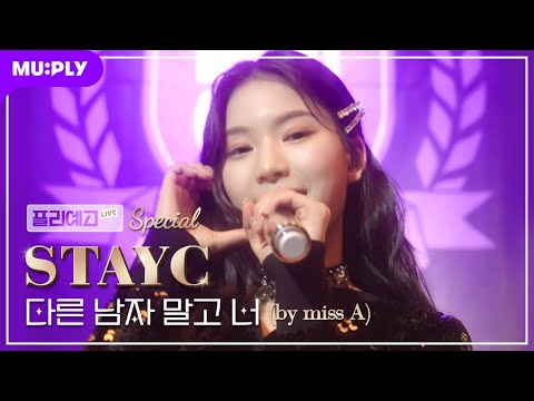 STAYC releases special cover of Miss A - Only You, receives good ...