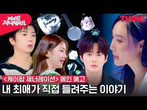 TVING releases teaser for anticipated documentary 'K-Pop Generation' | allkpop