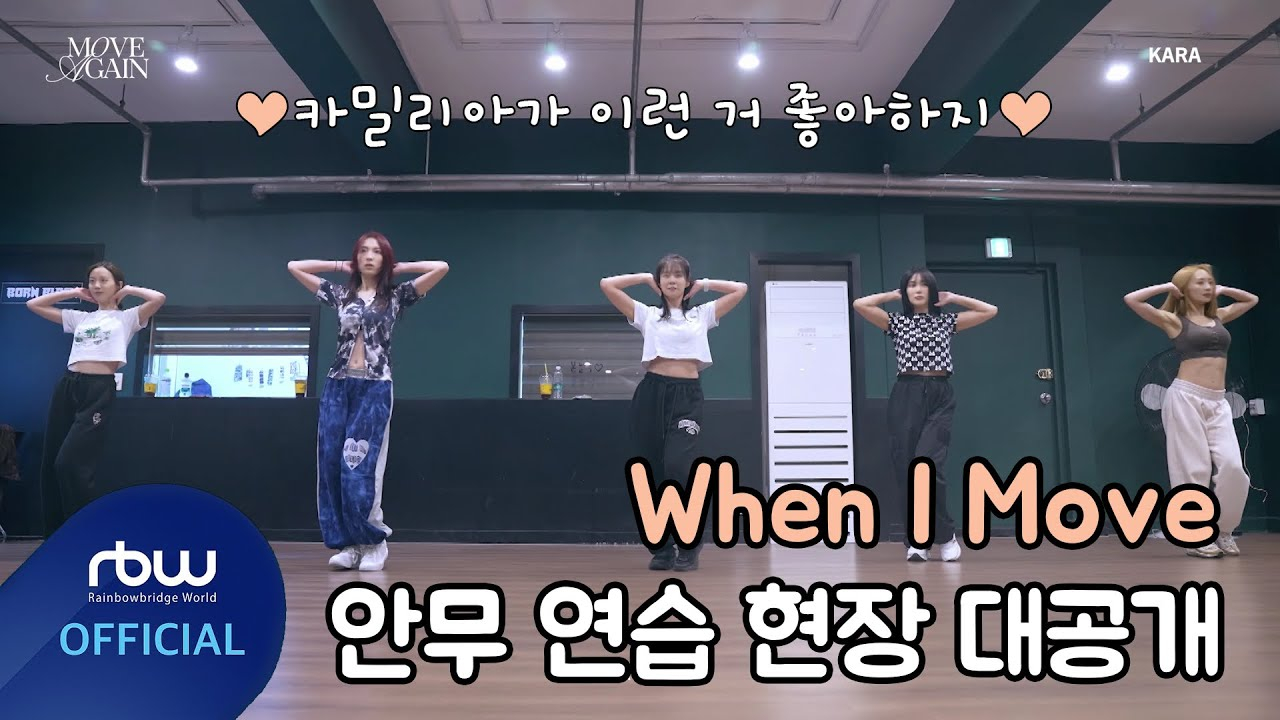 KARA take you behind the scenes of 'When I Move' choreography practice ...
