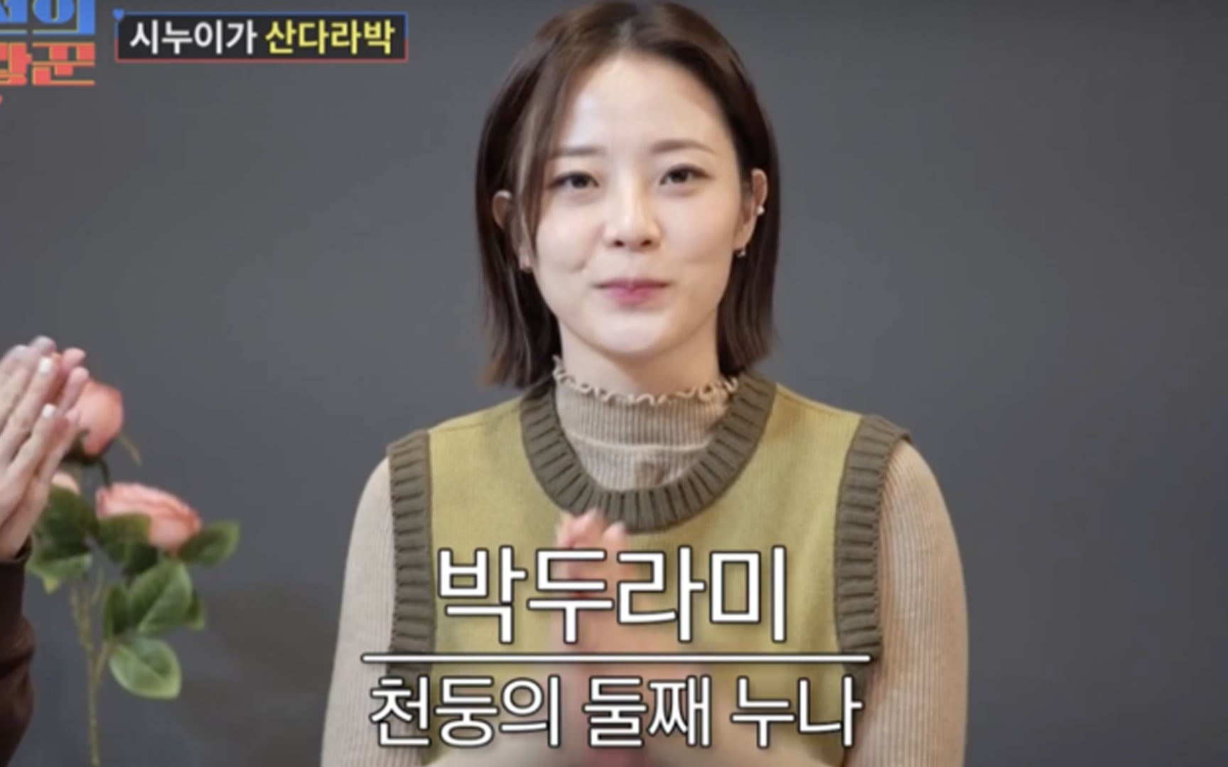 Dara's younger sister revealed on broadcast for the first time in 20 ...
