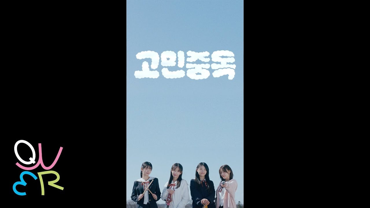 QWER jam on the rooftop in 'Addiction to Worry' MV teaser | allkpop