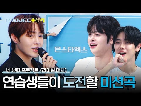 'Project 7' contestants begin the 4th round, K-Pop boy group cover ...