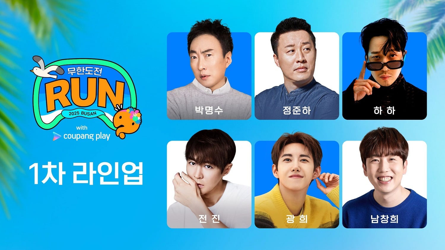 'Infinite Challenge Run with Coupang Play in Busan': First lineup ...