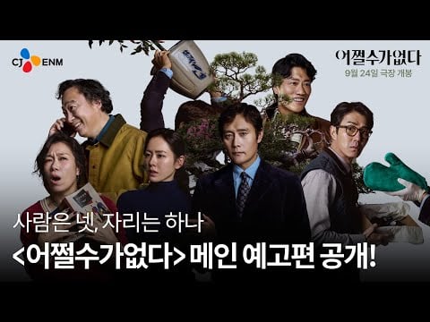 Park Chan Wook's 'No Other Choice' starring Lee Byung Hun and Son Ye ...